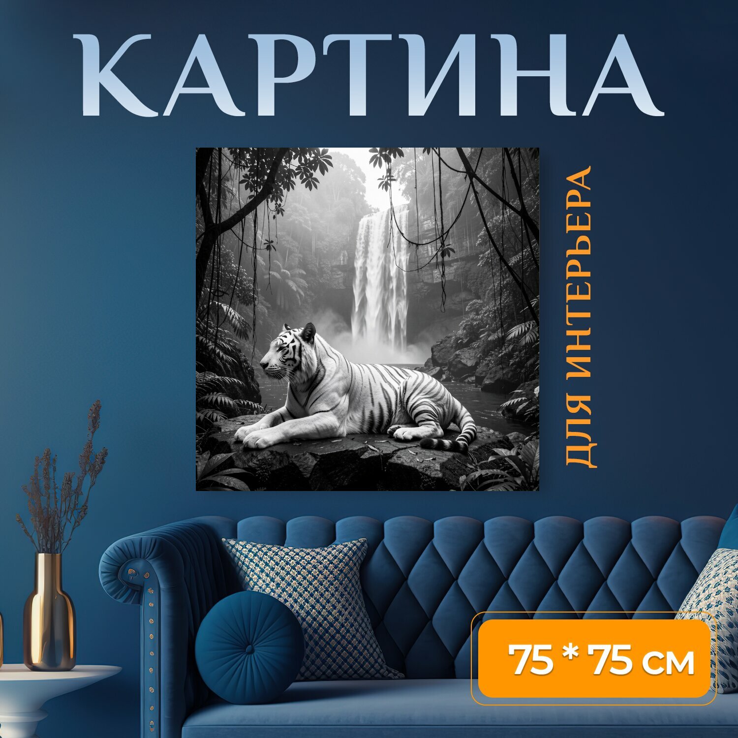 Картина на холсте "Белый тигр у водопада. Монохромная сцена джунглей: хищная кошка отдыхает на камнях перед мощным каскадом, вокруг густая." на подрамнике 75х75 см. для интерьера