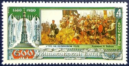 Марка СССР 1980 года «Битва при Куликове»