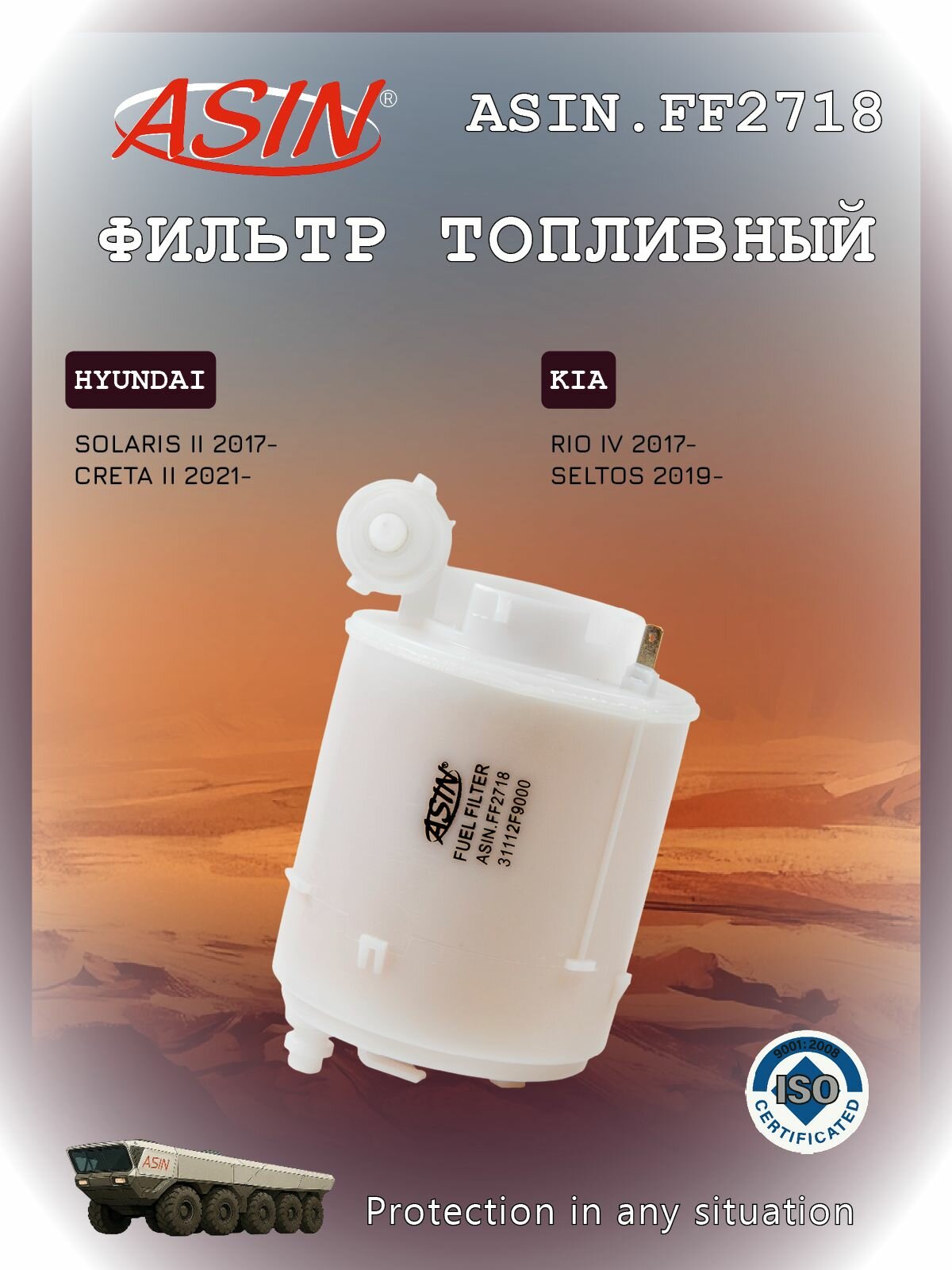 Фильтр топливный HYUNDAI Хендай Solaris Солярис, KIA Киа Rio Рио 31112F9000