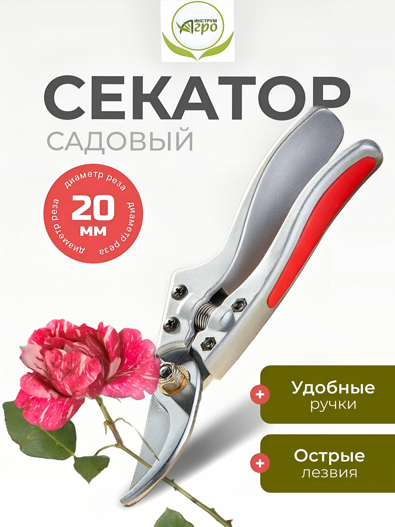 Секатор садовый ручной для огорода и дачи, 205мм, Инструм-Агро, Форсаж