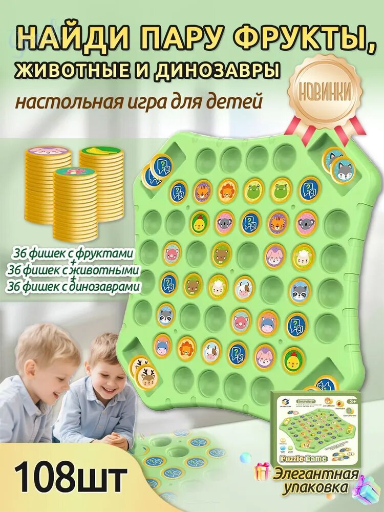 Флип Шахматная Игра на Память: Найди Пару (Фрукты, животные и динозавры, 108 шт) Настольные игры для детей 5+, Подарки на день рождения и вечеринки для мальчиков и девочек1