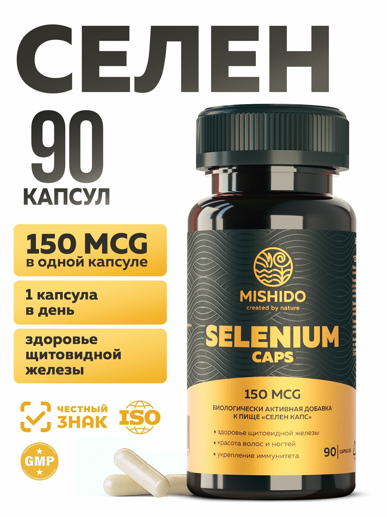Селен MISHIDO 150 мкг 90 капсул, витамины для мужчин и женщин для здоровья красоты и иммунитета