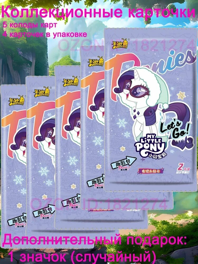 Набор из QY6 карт My Little Pony cards, 5 упаковки, 4 карт в упаковке