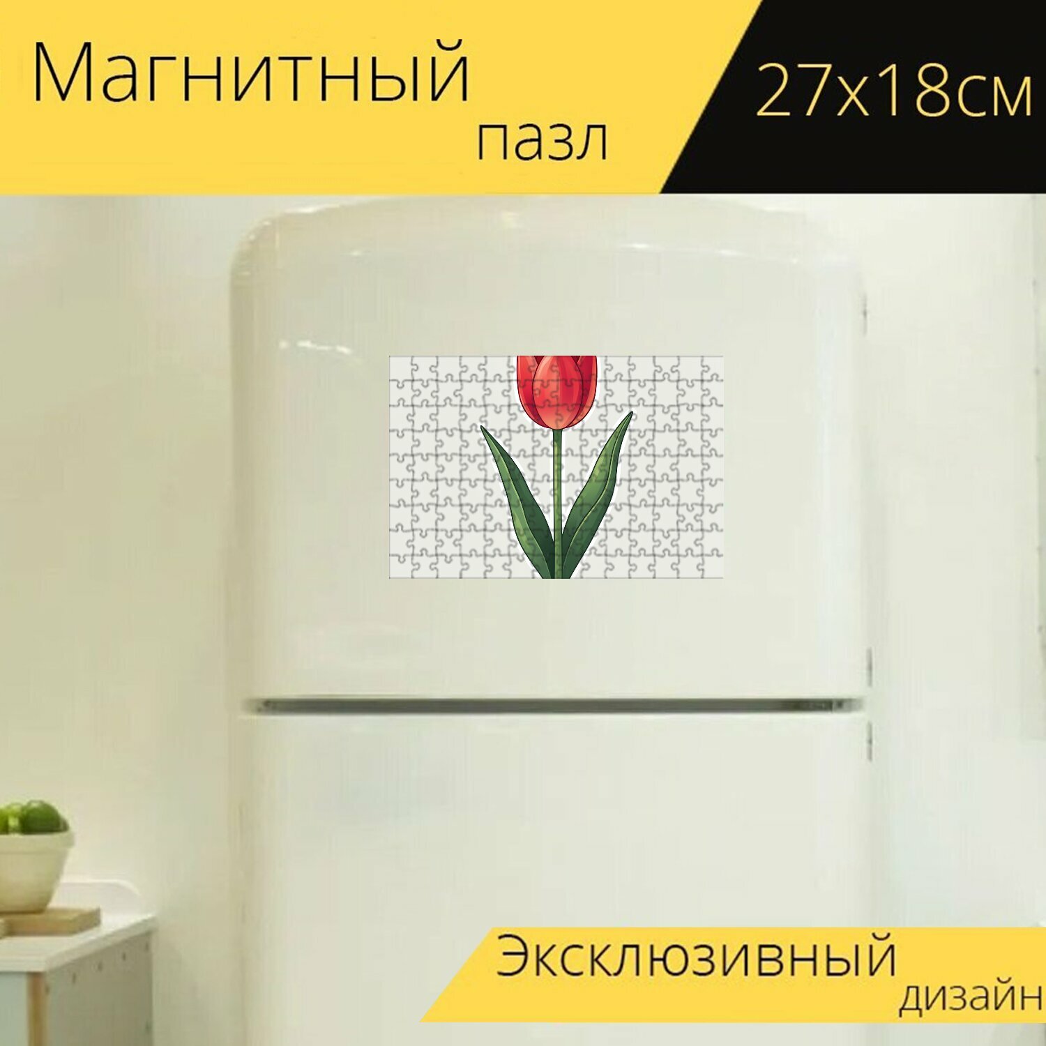 Магнитный пазл "Красный тюльпан с зелёными листьями. Яркий ботанический рисунок с одним распустившимся цветком, выполненный в чистом векторном стиле." на холодильник 27 x 18 см.