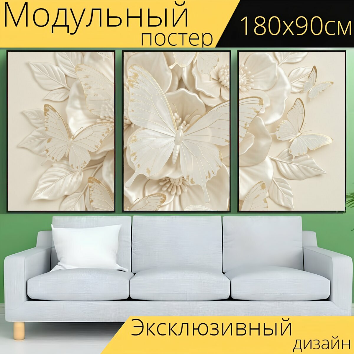 Модульный постер "Нежные бабочки и цветы. Изысканная 3D композиция с перламутровыми лепестками, парящими мотыльками и кремово-золотыми." 180 x 90 см. для интерьера на стену в тубусе