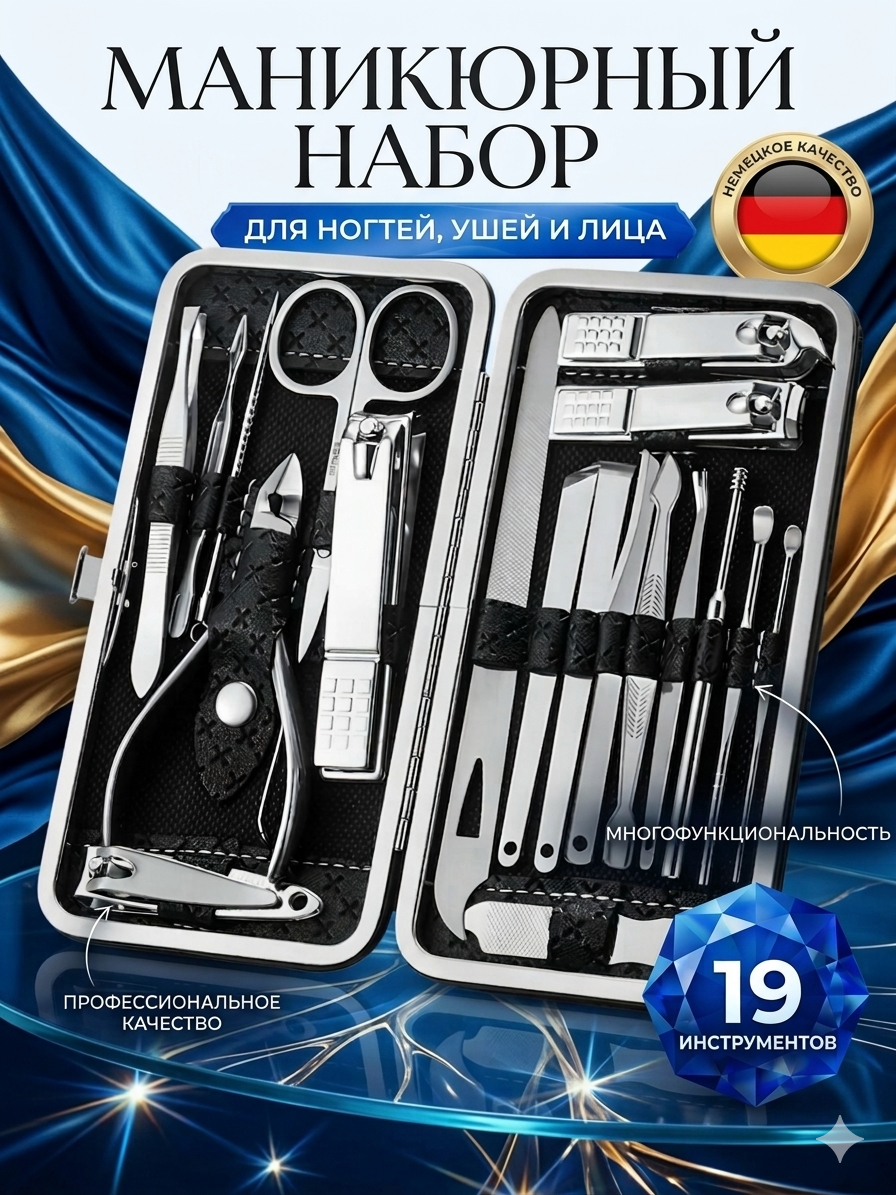 Маникюрный набор мужской, женский 19 предметов / для ухода за ногтями и кожей лица / черный