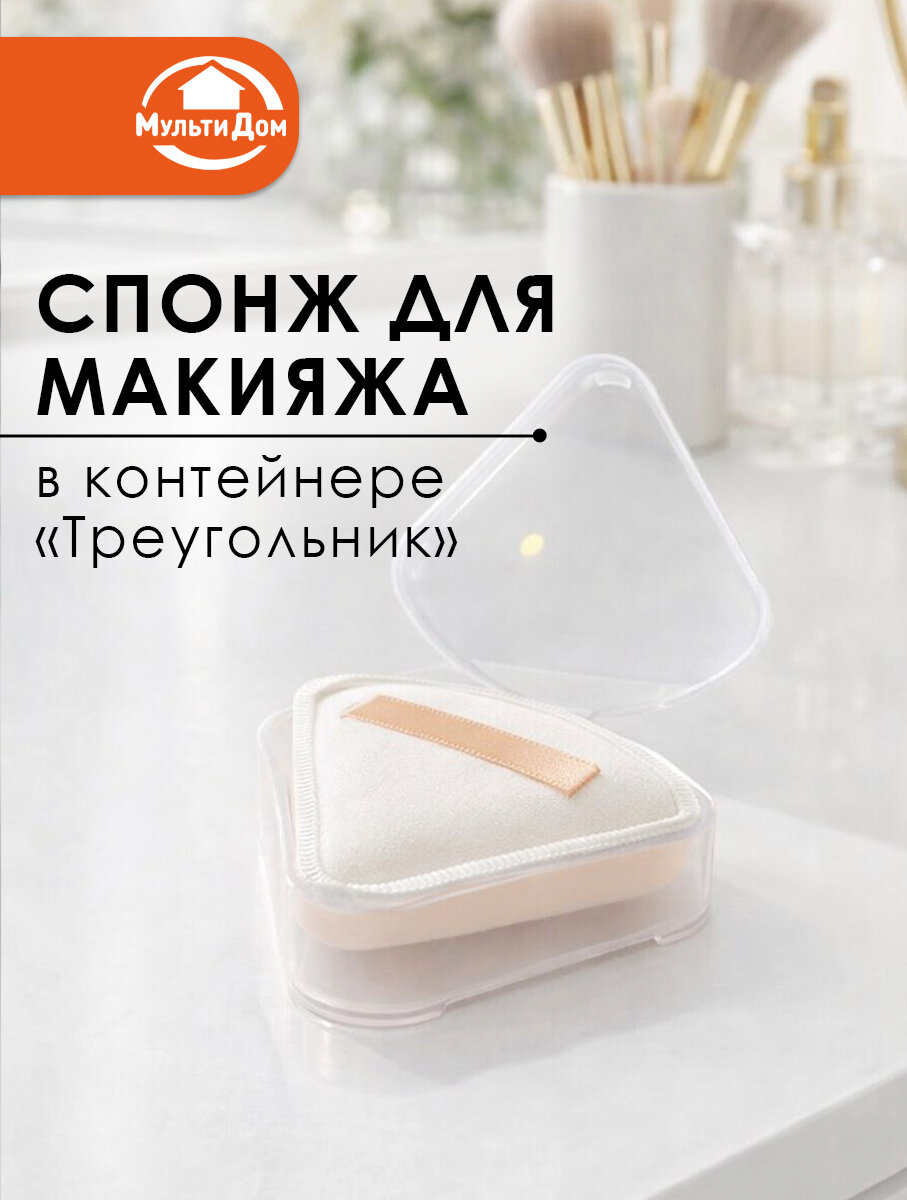 Спонж для макияжа в контейнере "Треугольник", размер 6х6,5х1 см