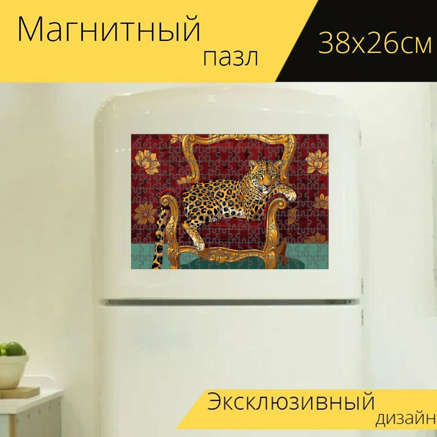 Магнитный пазл "Леопард на роскошном кресле. Пятнистый хищник отдыхает в позолоченном интерьере с бордовой бархатной обивкой и цветочным узором. Яркий." для интерьера, 38х26 см.
