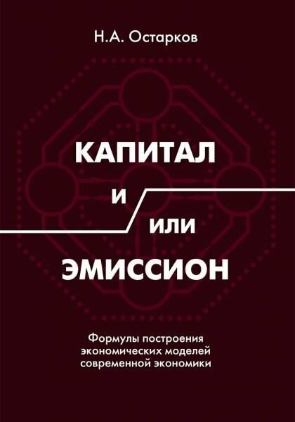 Капитал и/или Эмиссион. Формулы построения экономических моделей современной экономики