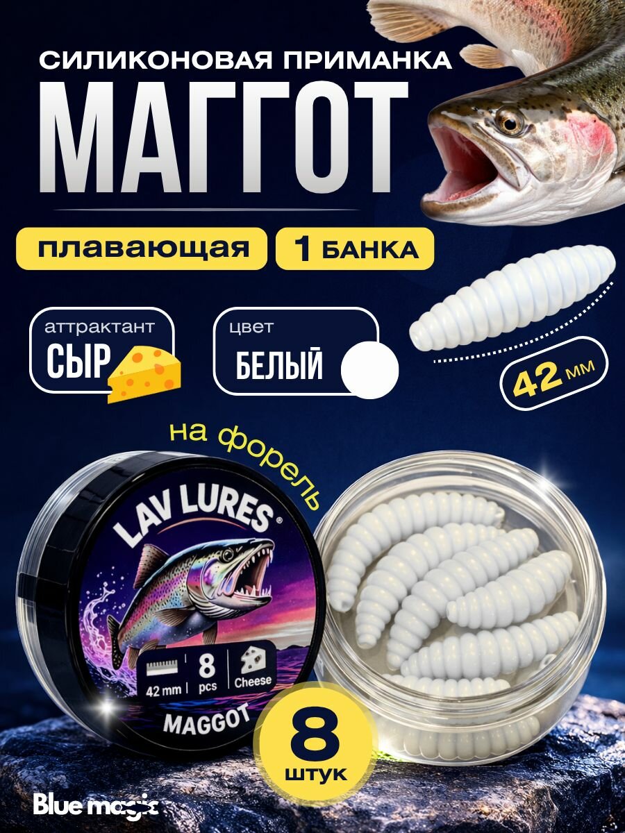 Силиконовая мягкая приманка Маггот со вкусом сыра, приманка для рыбалки на форель 42 мм 8 шт