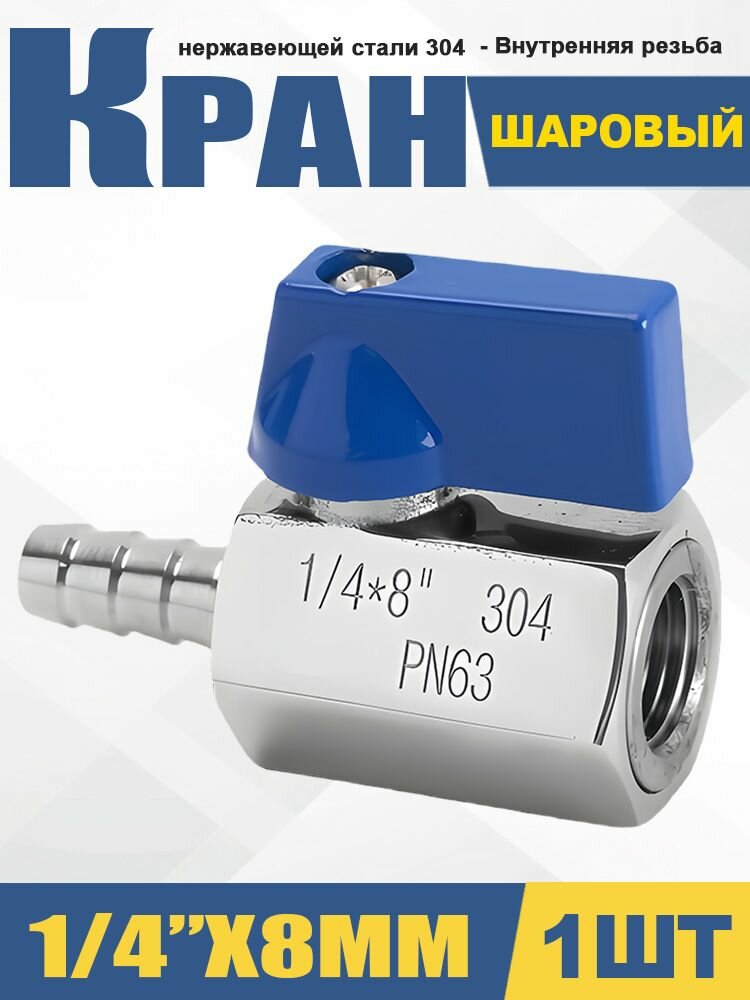 Кран шаровый с штуцером мини 1/4"x 8mm, внутренняя резьба - 1шт