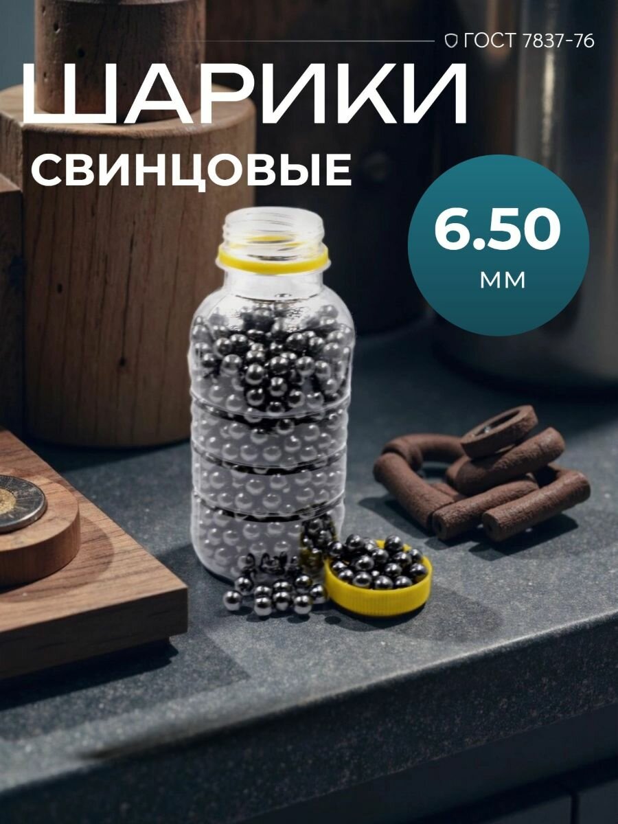 Свинцовые шарики ГОСТ 7837-76 № 6.5 ( фасовка 2 кг)
