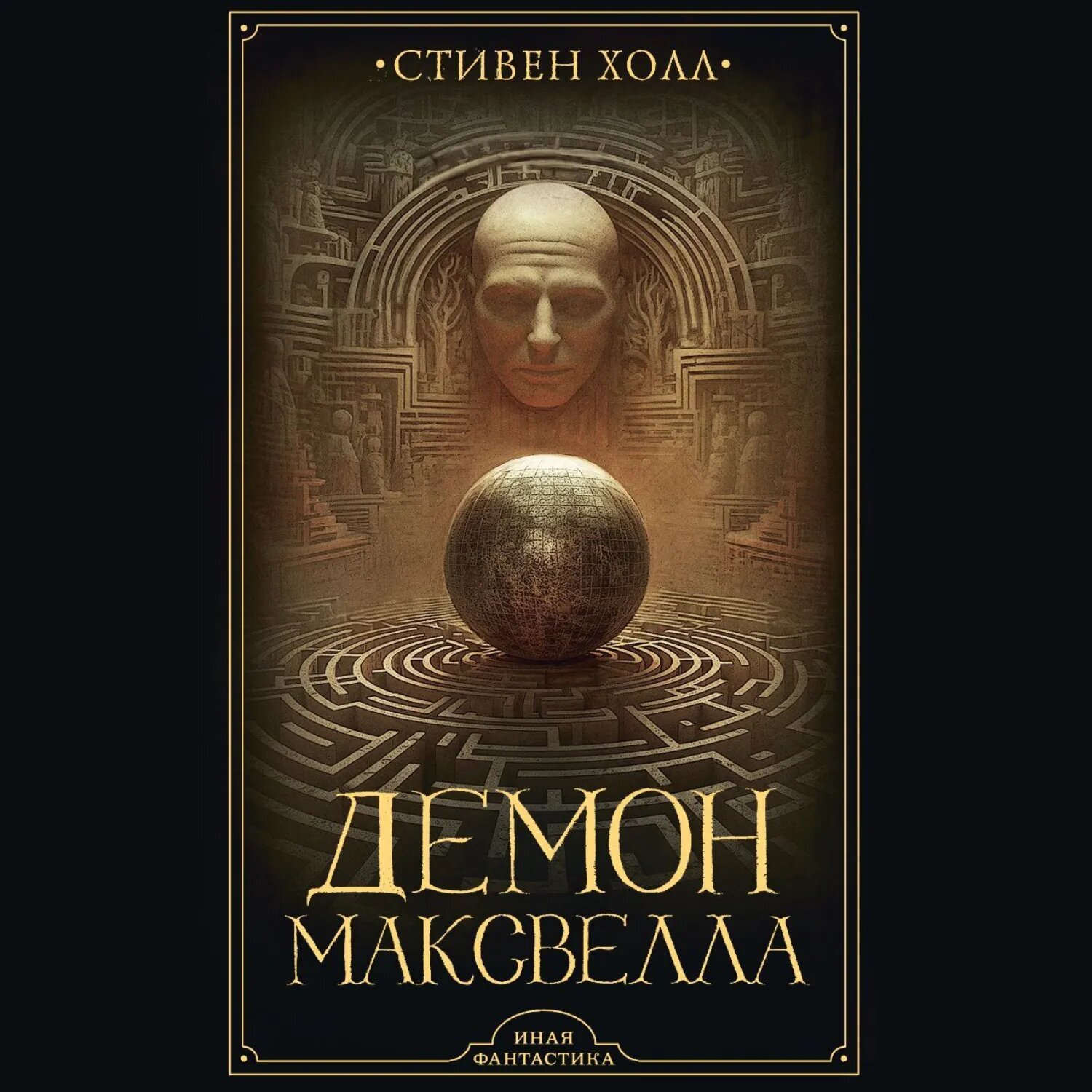 Демон Максвелла [Аудиокнига]