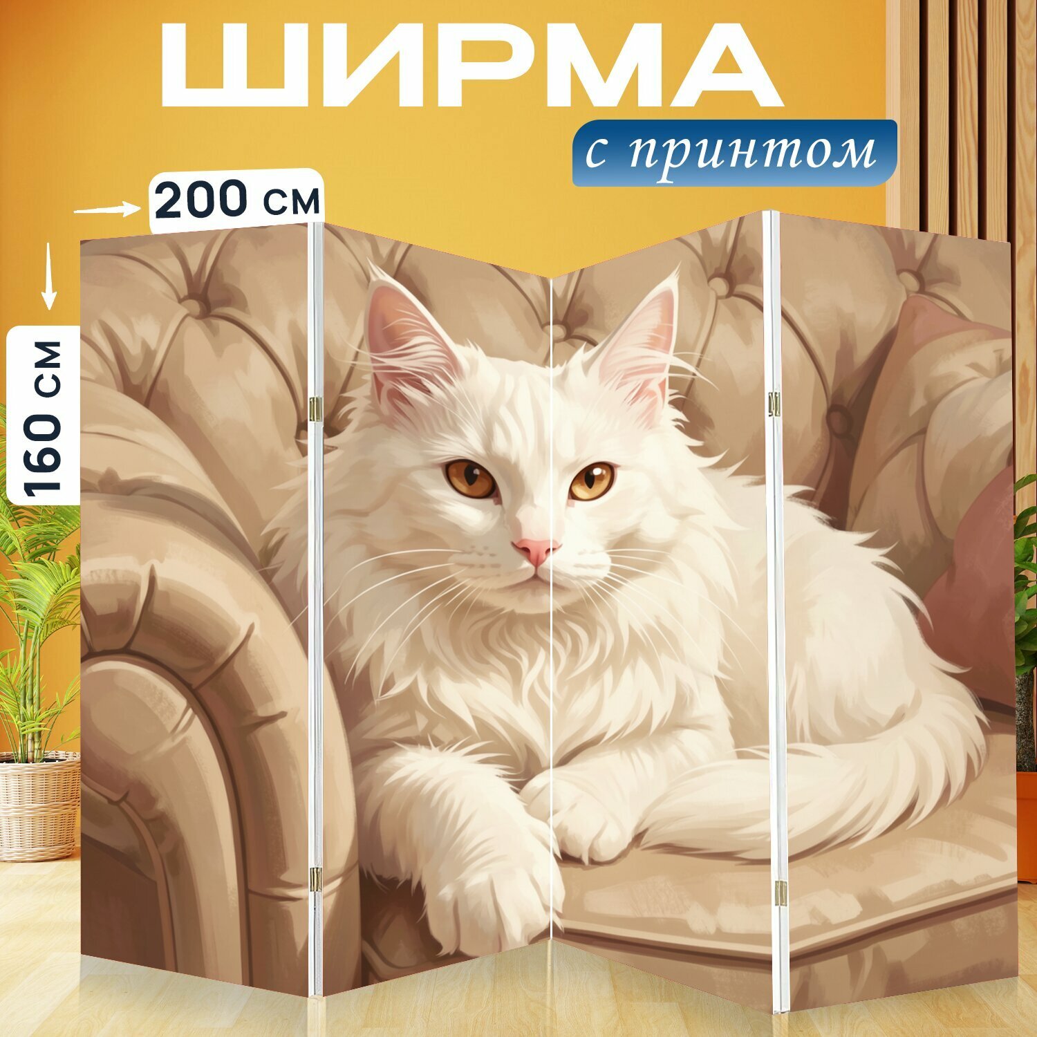 Ширма "Белый кот на диване. Нежный пушистый питомец с янтарными глазами устроился на мягкой мебели в теплых." перегородка для зонирования комнаты с принтом 200x160 см. на холсте
