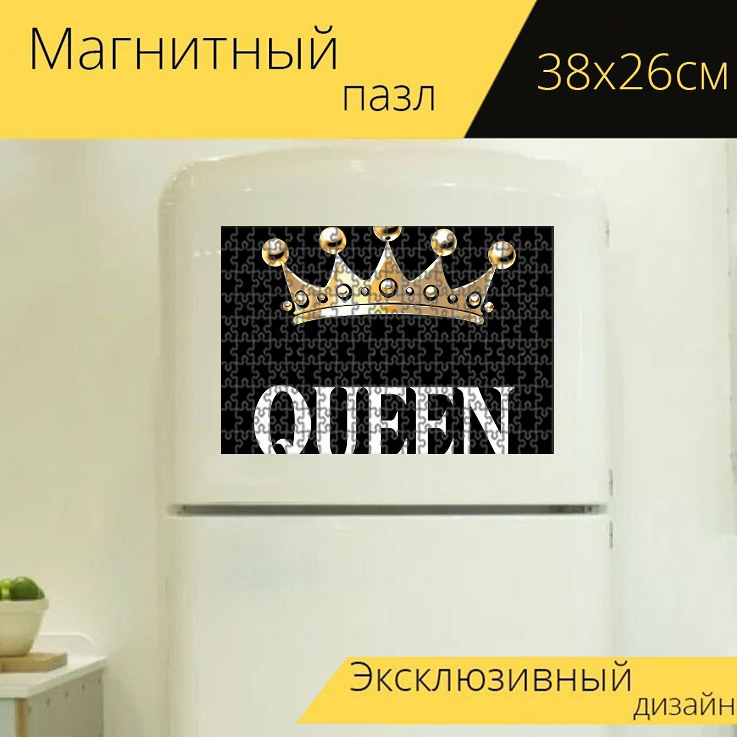 Магнитный пазл "Изображение с черным фоном, на котором расположен золотой короной с круглыми выступами в верхней части. Под короной крупными буквами." для интерьера, 38х26 см.