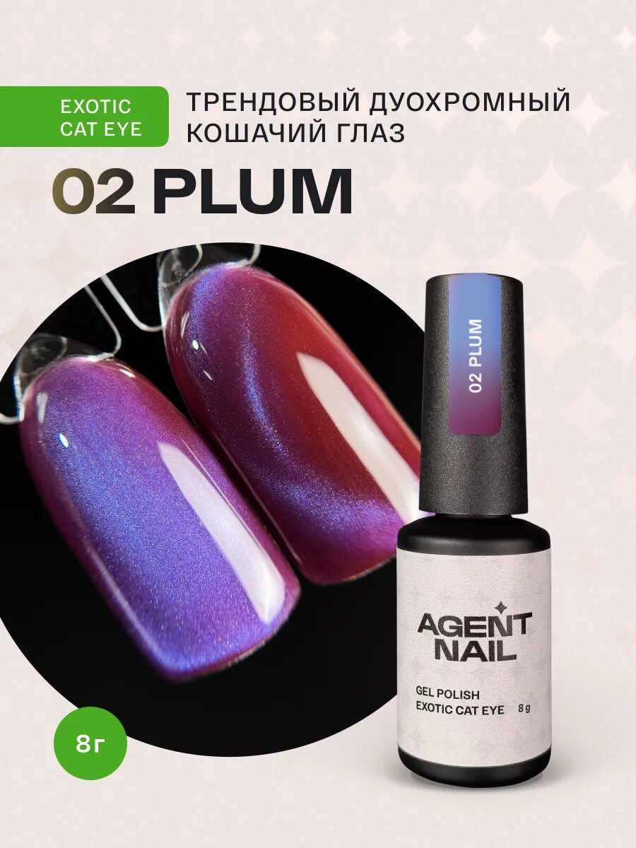 Гель-лак дуохромный кошачий глаз 02 Exotic Cat Eye