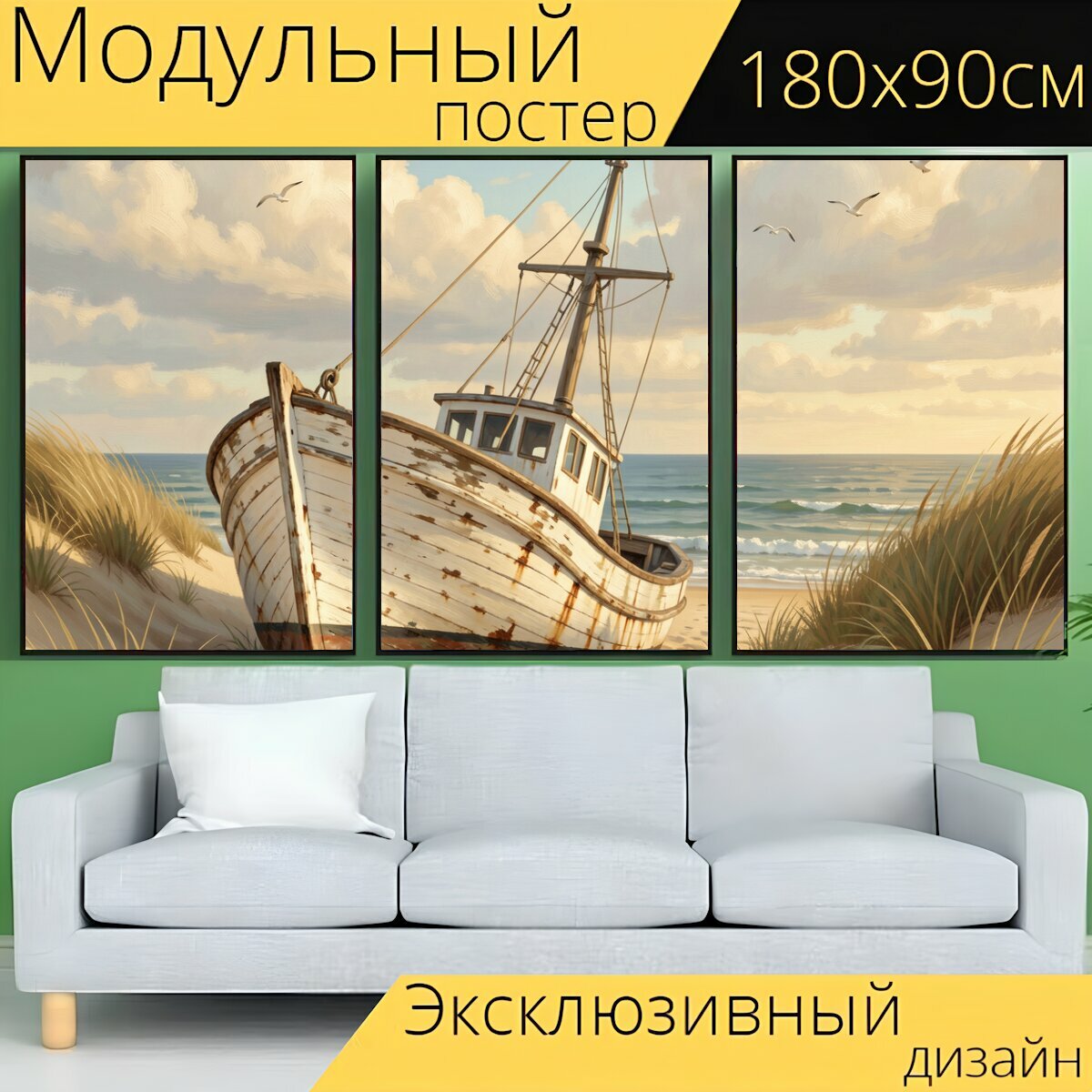 Модульный постер "Старый корабль на морском берегу. Выброшенное на песчаные дюны рыбацкое судно у кромки океана, пушистые облака." 180 x 90 см. для интерьера на стену в тубусе