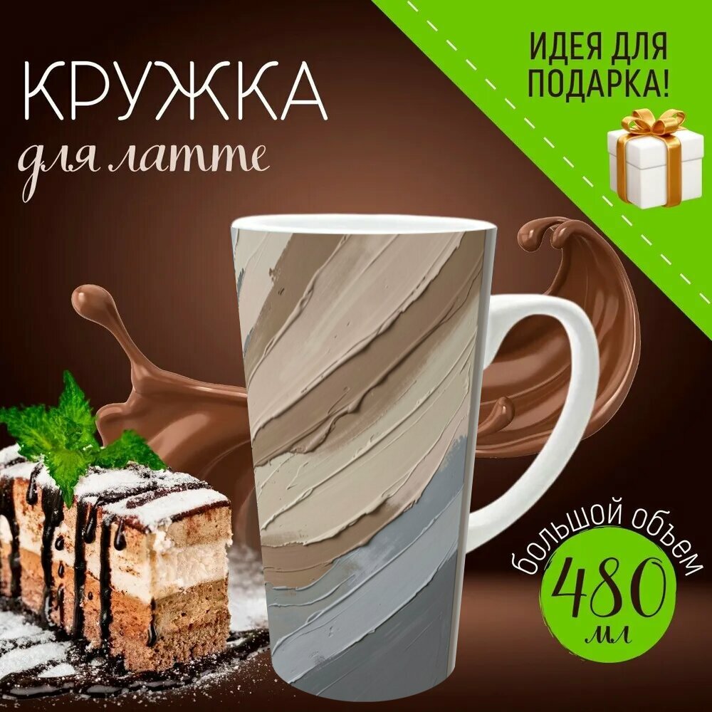 Кружка латте керамическая большая для чая и кофе с прикольным принтом "Абстрактные мазки в нейтральных тонах. Фактурная абстракция с широкими рельефными полосами и плавными." 500 мл.
