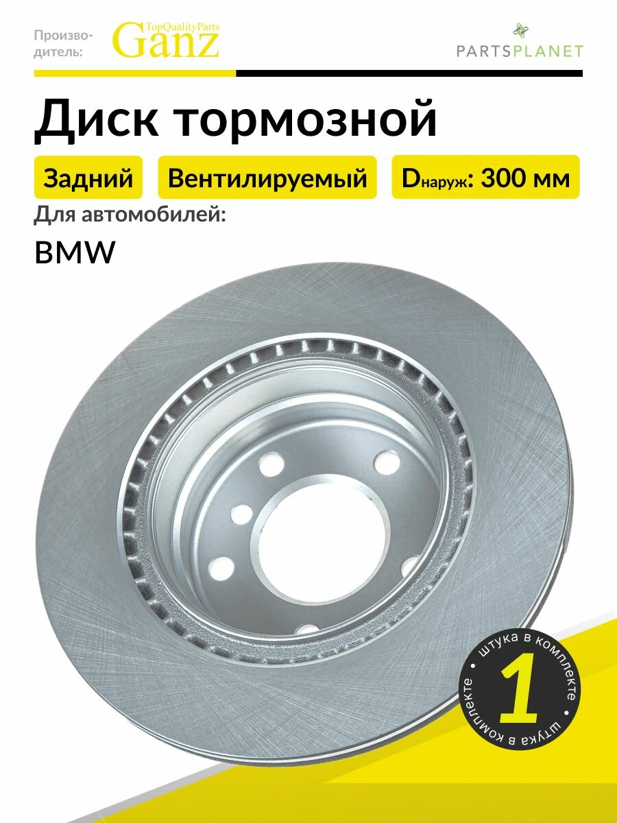 Тормозной диск задний на БМВ E87 E81, E90 E91, E92 E93, 1 штука