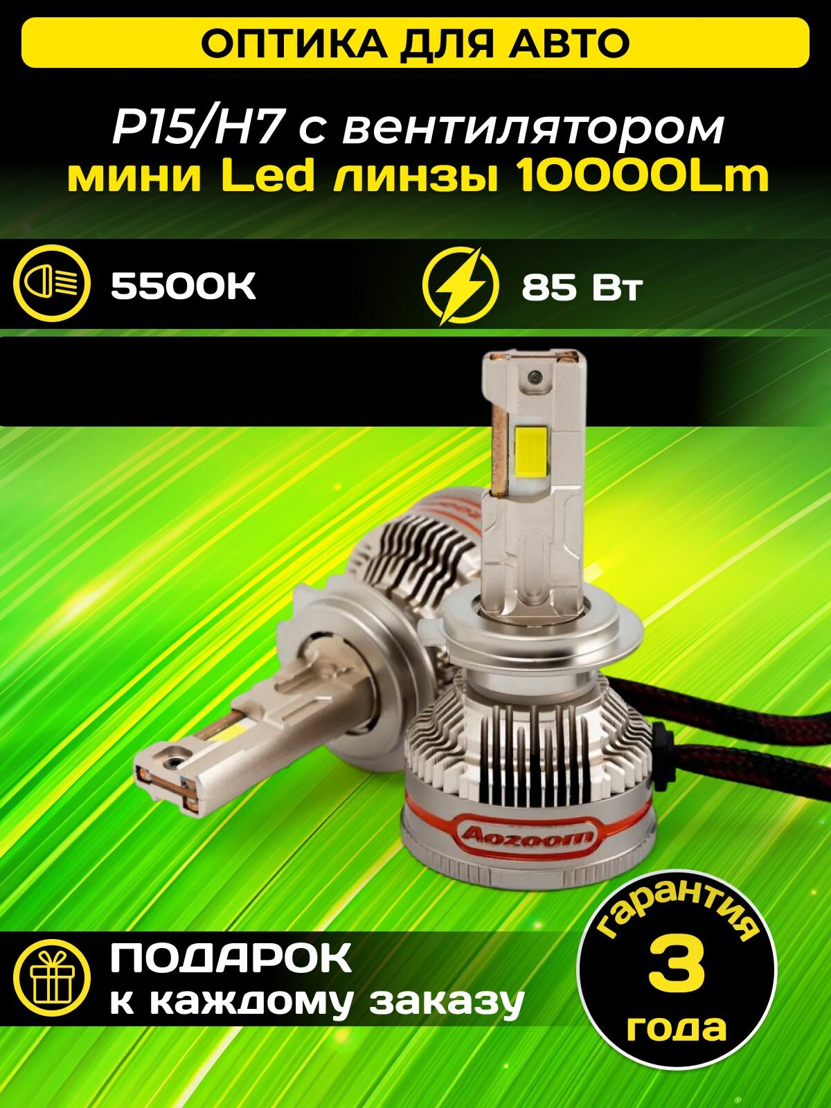 Комплект светодиодных ламп Aozoom P15/H7 с вентилятором 12V 85W 10000Lm 2шт.
