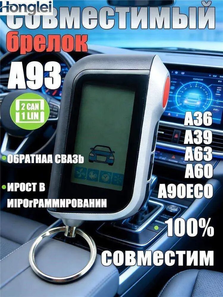 Автосигнализация Honglei A93 с двусторонней связью и автозапуском для внедорожников, 1 шт