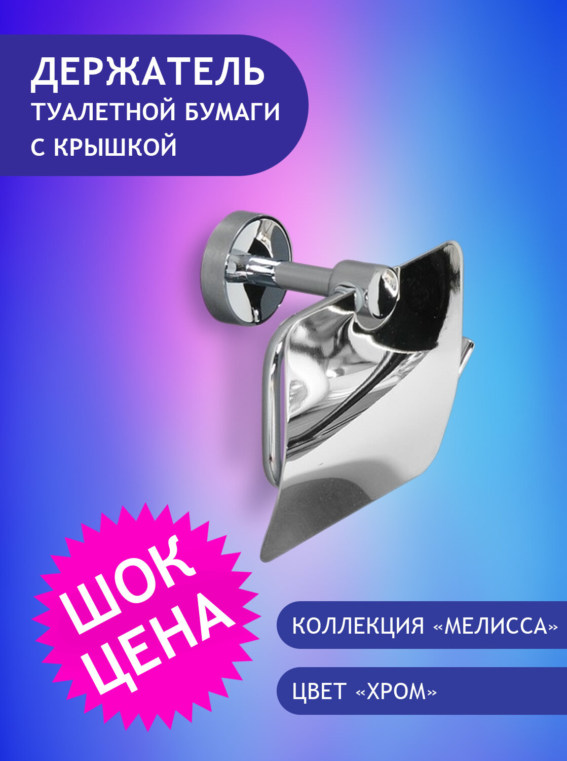 Держатель туалетной бумаги ELVAN С5508, хромированная поверхность, высота 14 см, ширина 13 см