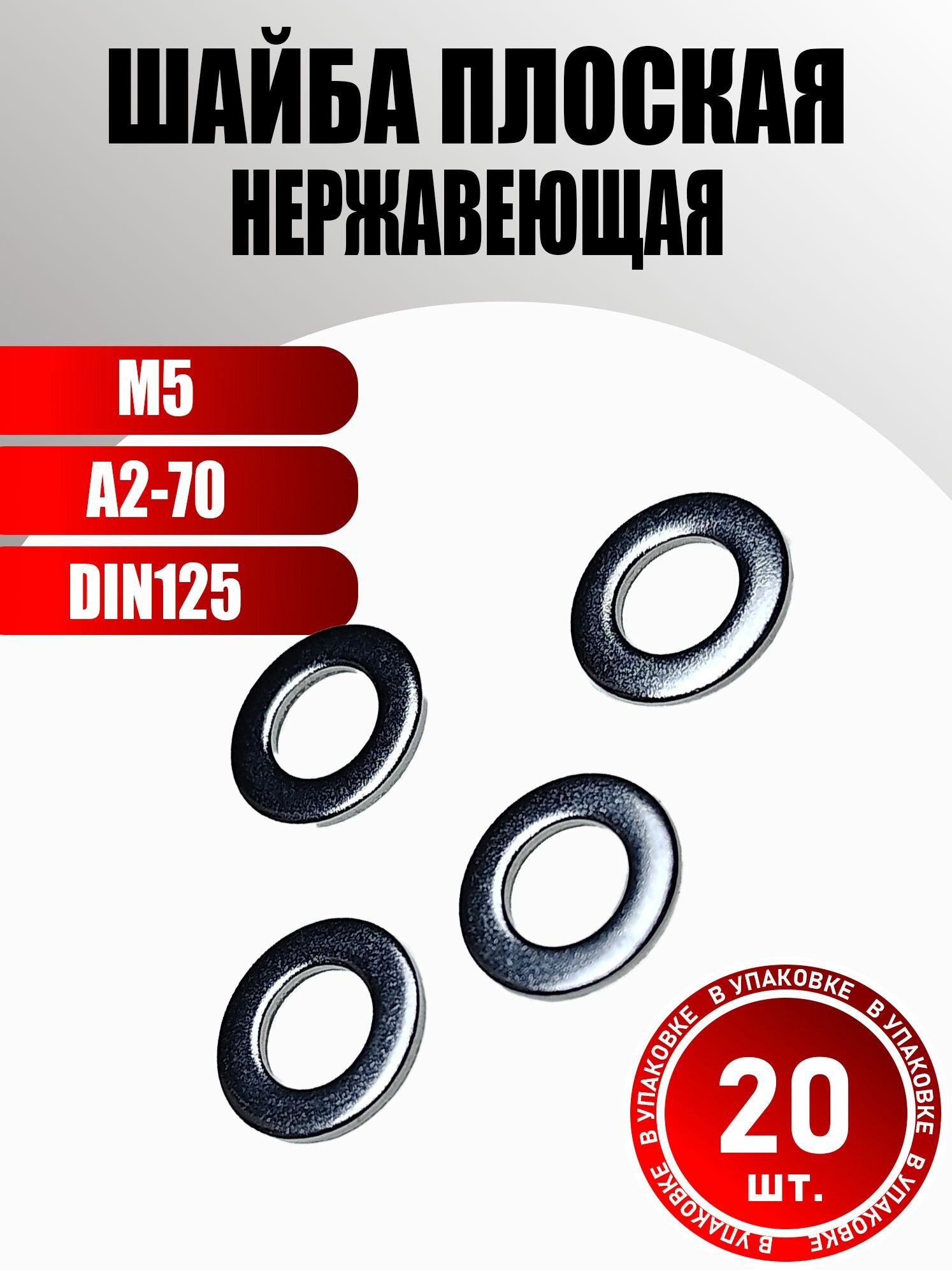 Шайба М5 нержавеющая А2-70 DIN125 (20 шт.)
