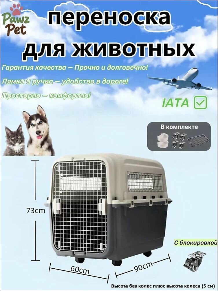 Переноска для животных стандарт IATA / Пластиковый контейнер для кошек и собак / Для перевозки в самолете, поезде и автомобиле / Для крупных пород и большого веса