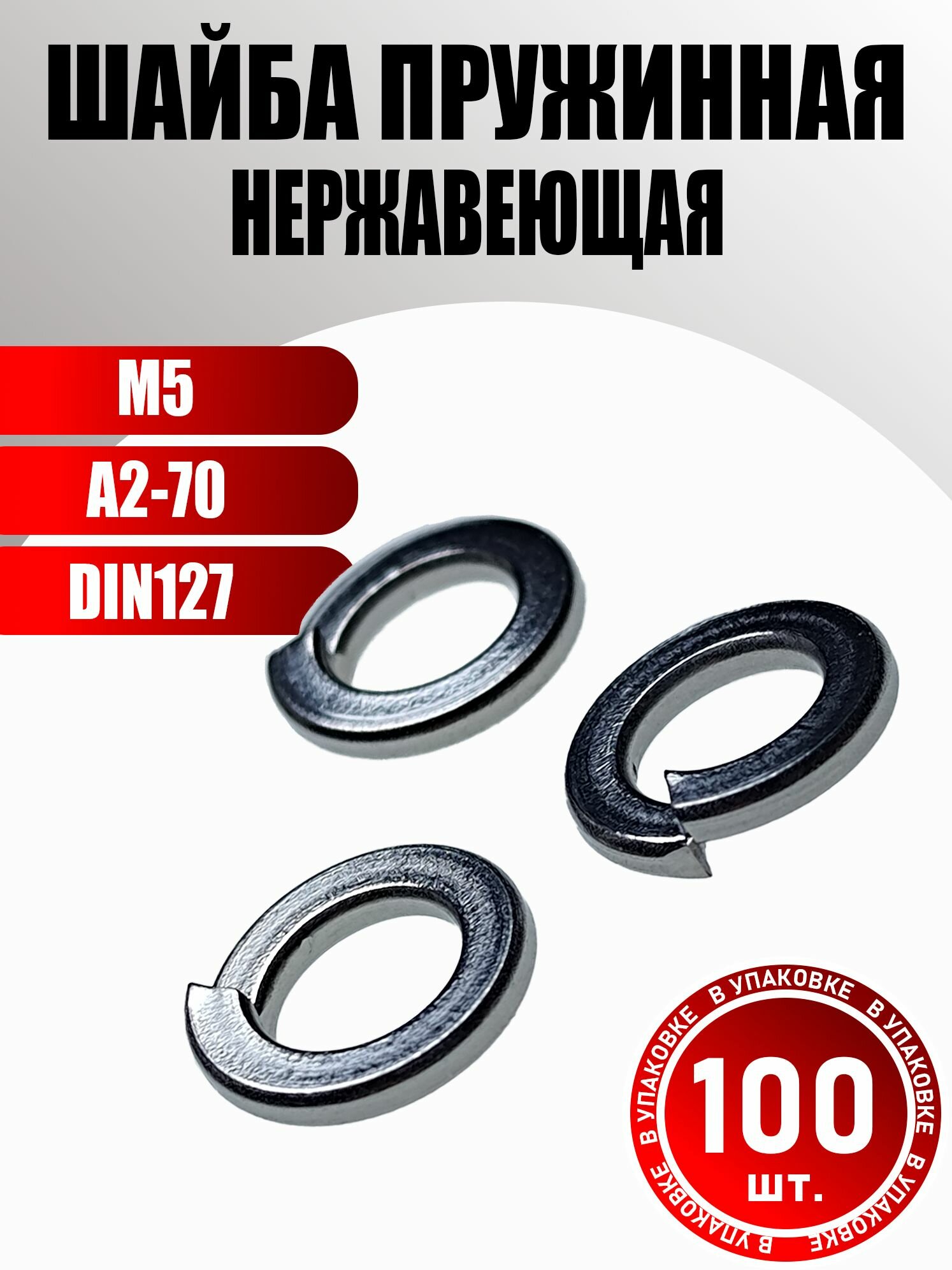Шайба пружинная М5 нержавеющая А2-70 DIN127 (100 шт.)