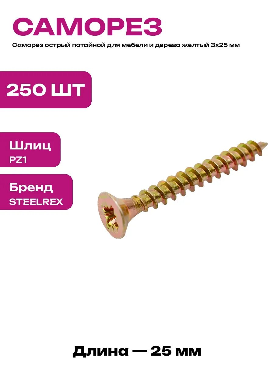 Саморезы сталь 1008 потайная головка желтый цинк PZ1 3х25 мм