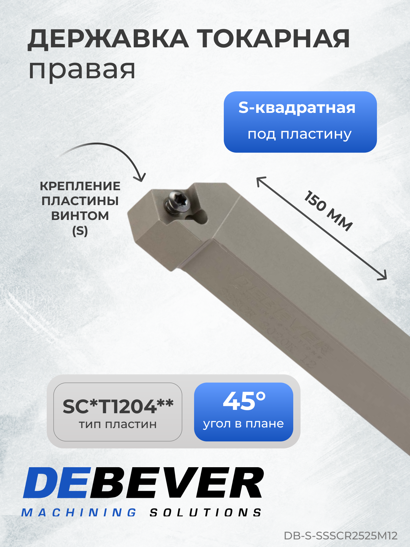 Debever Machining Solutions Державка токарная SSSCR 2525 M12 правая Standard DB-S-SSSCR2525M12