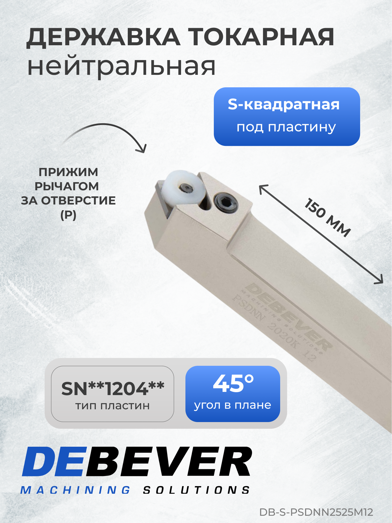DEBEVER MACHINING SOLUTIONS Державка токарная PSDNN 2525 M12 нейтральная Standard