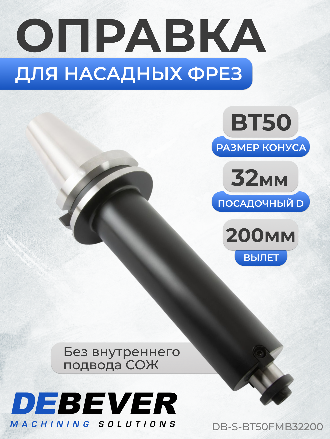 DB-S-BT50FMB32200 Оправка для насадных фрез BT50-FMB32-200, серия Standard