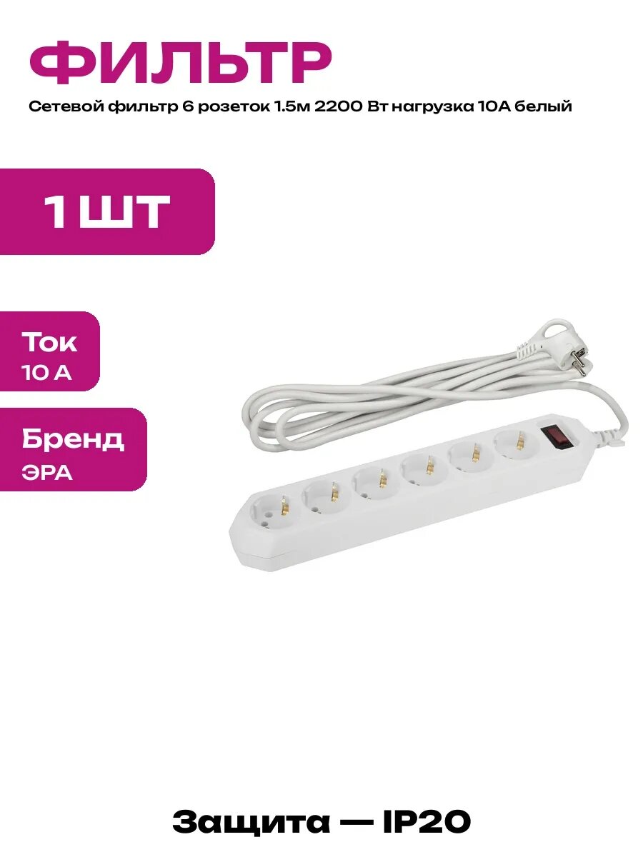 Сетевой фильтр 6 розеток 1.5 метра 2200 Вт белый заземление