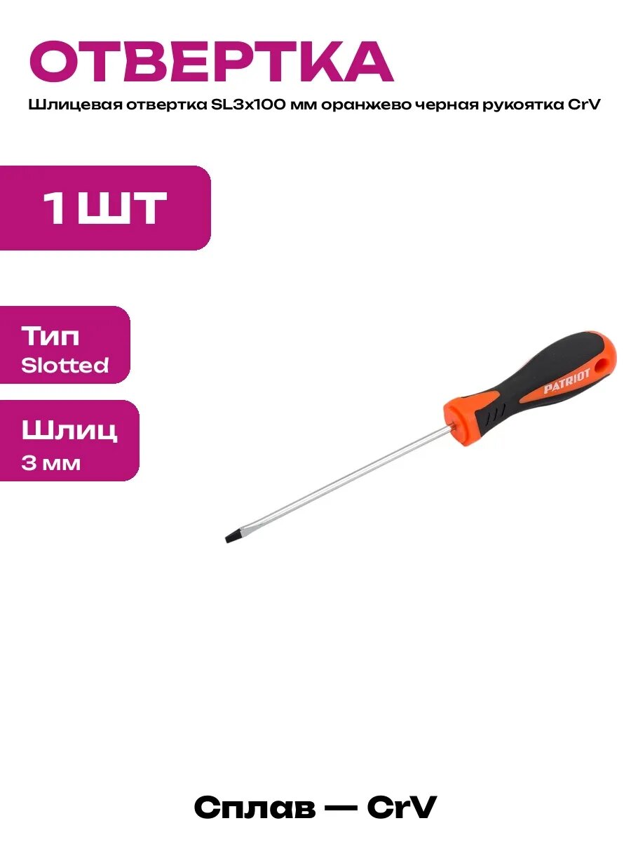 Слесарная плоская отвертка SL3x100 мм намагниченное жало CrV