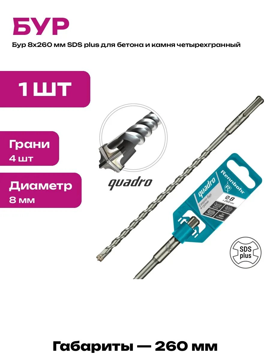Бур по бетону 8х260 мм SDS plus четырехгранный для кирпича