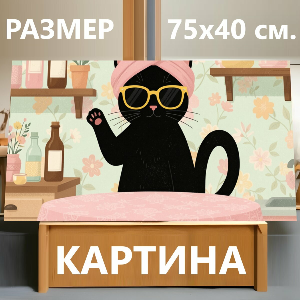 Картина на холсте "Черный кот в розовой чалме. Милый мультяшный сюжет с черным котом в желтых очках на кухне, в пастельной гамме. Цветочный." на подрамнике 75х40 см. для интерьера