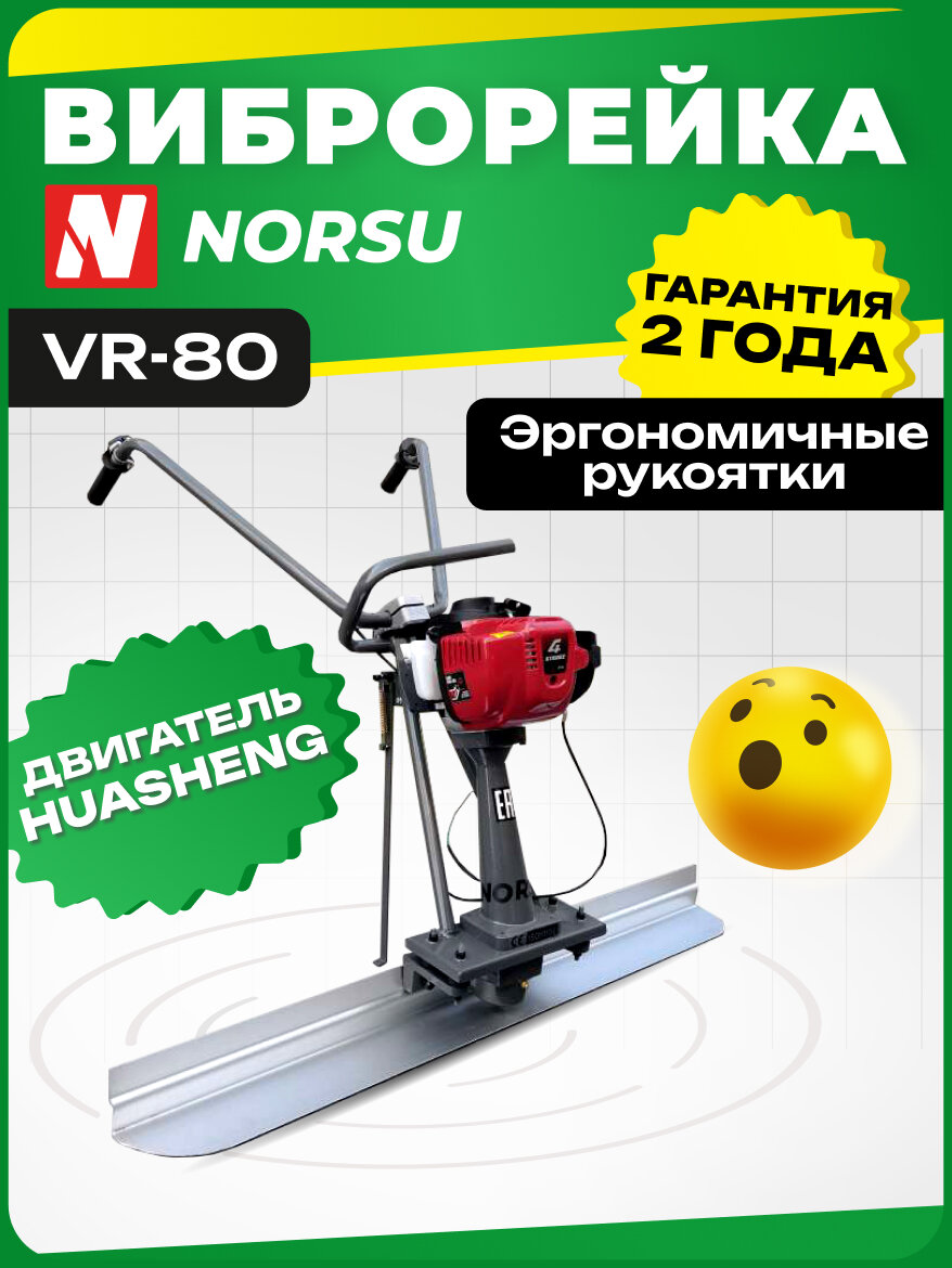 Виброрейка NORSU VR-80 бензиновая, HUASHENG 140FA, легкая и эргономичная для длительной работы