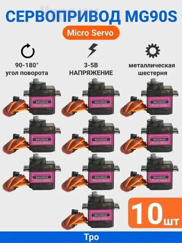 10 штук, Сервопривод MG90S Micro Servo/Сервомотор MG90S/Ampertok Tower Pro MG90 180/ Micro Servo MG90 9g / (Arduino)