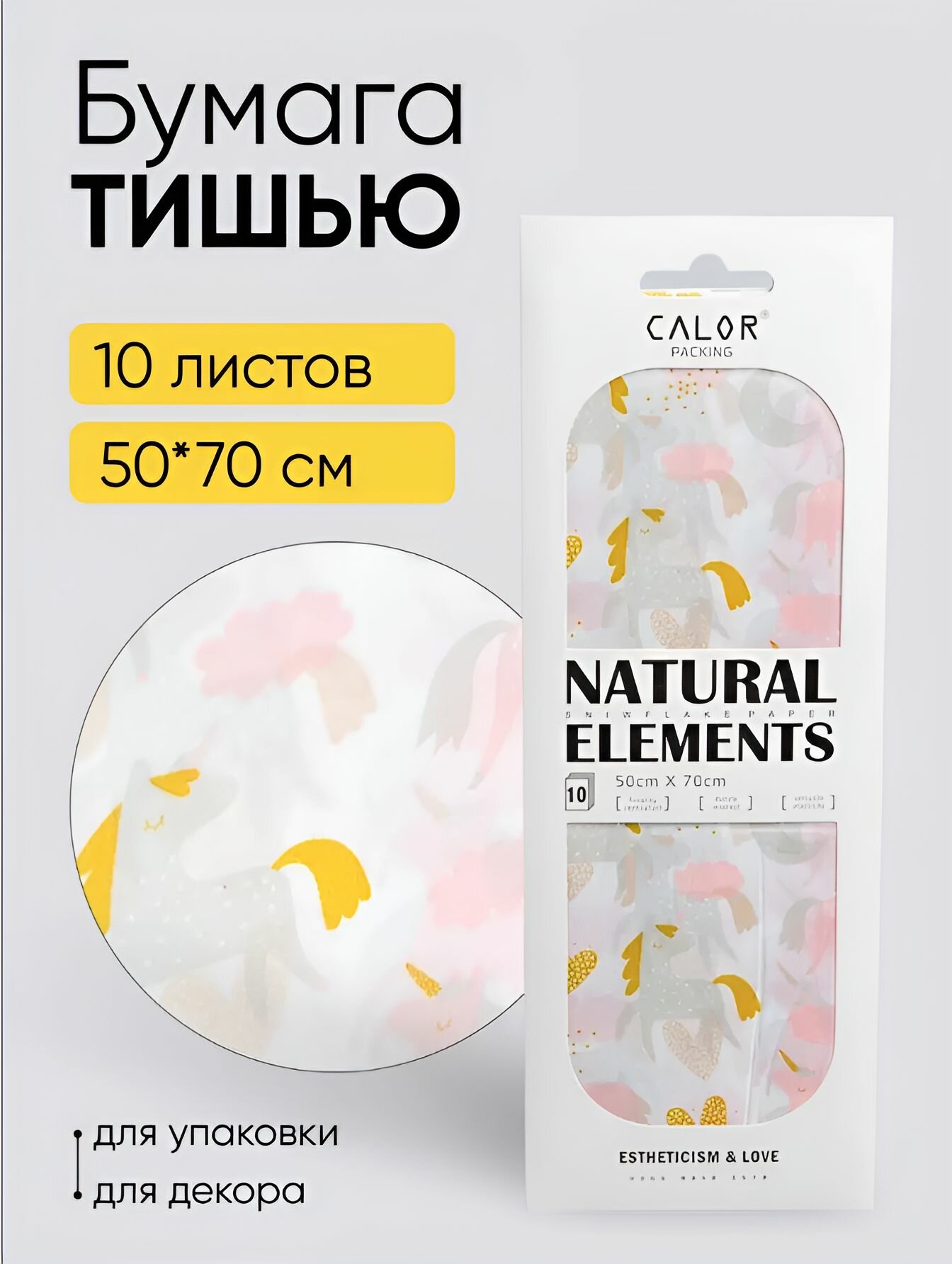 Бумага тишью 50х70см, 10 лист. единорог Для упаковки подарков, для творчества, рукоделия