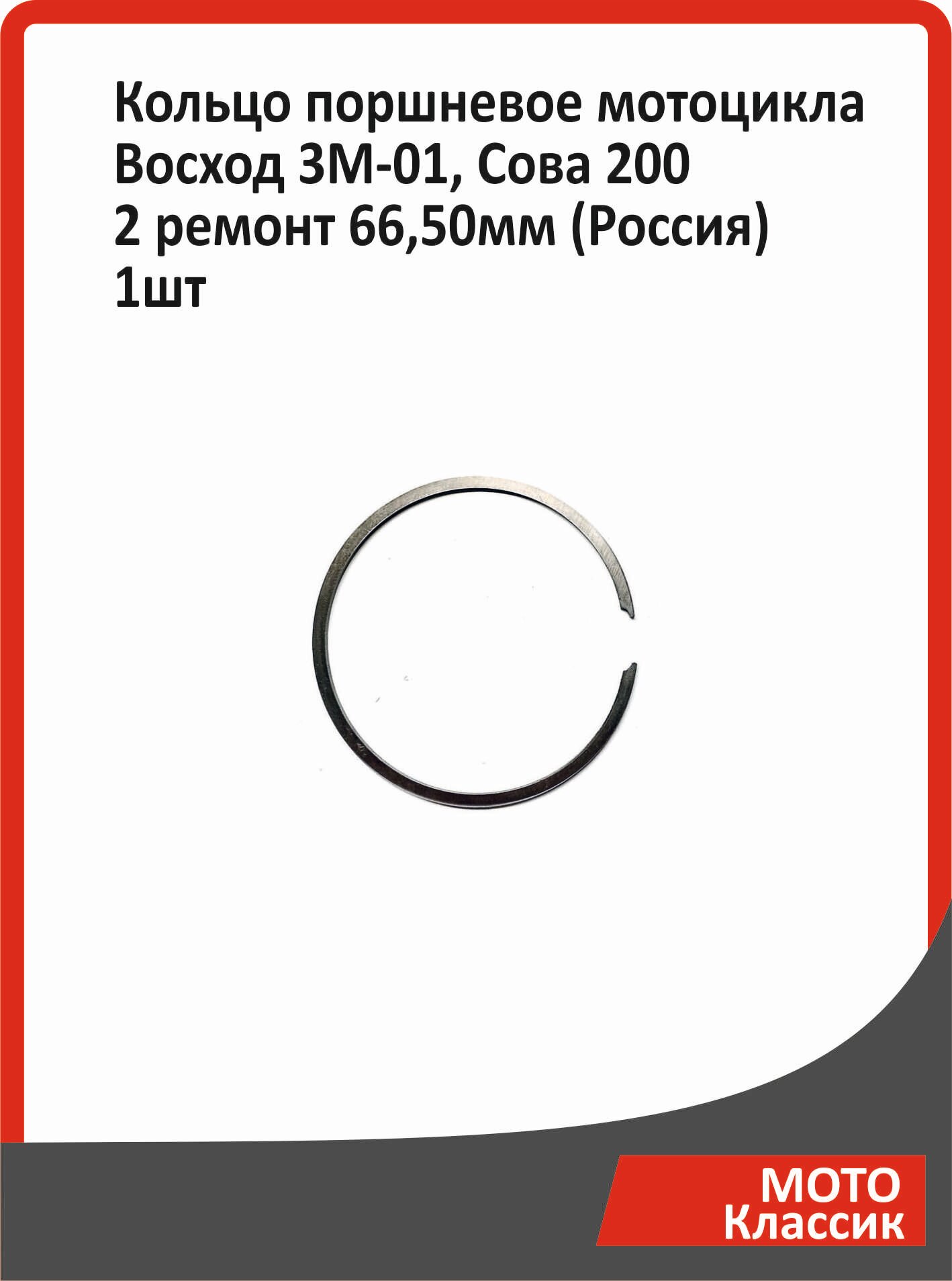 Кольцо поршневое мотоцикла Восход 3М-01, Сова 200 2 ремонт 66,50мм (Россия) 1шт