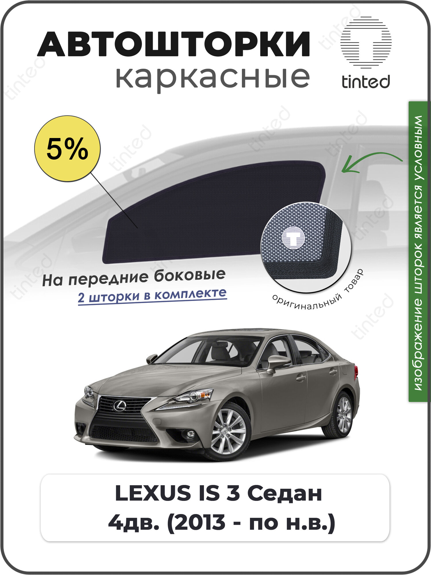 Шторки на автомобиль солнцезащитные LEXUS IS 3 Седан 4дв. (2013 - по н. в.) на передние двери 5%, сетки от солнца в машину лексус АЙ ЭС, Каркасные автошторки Premium