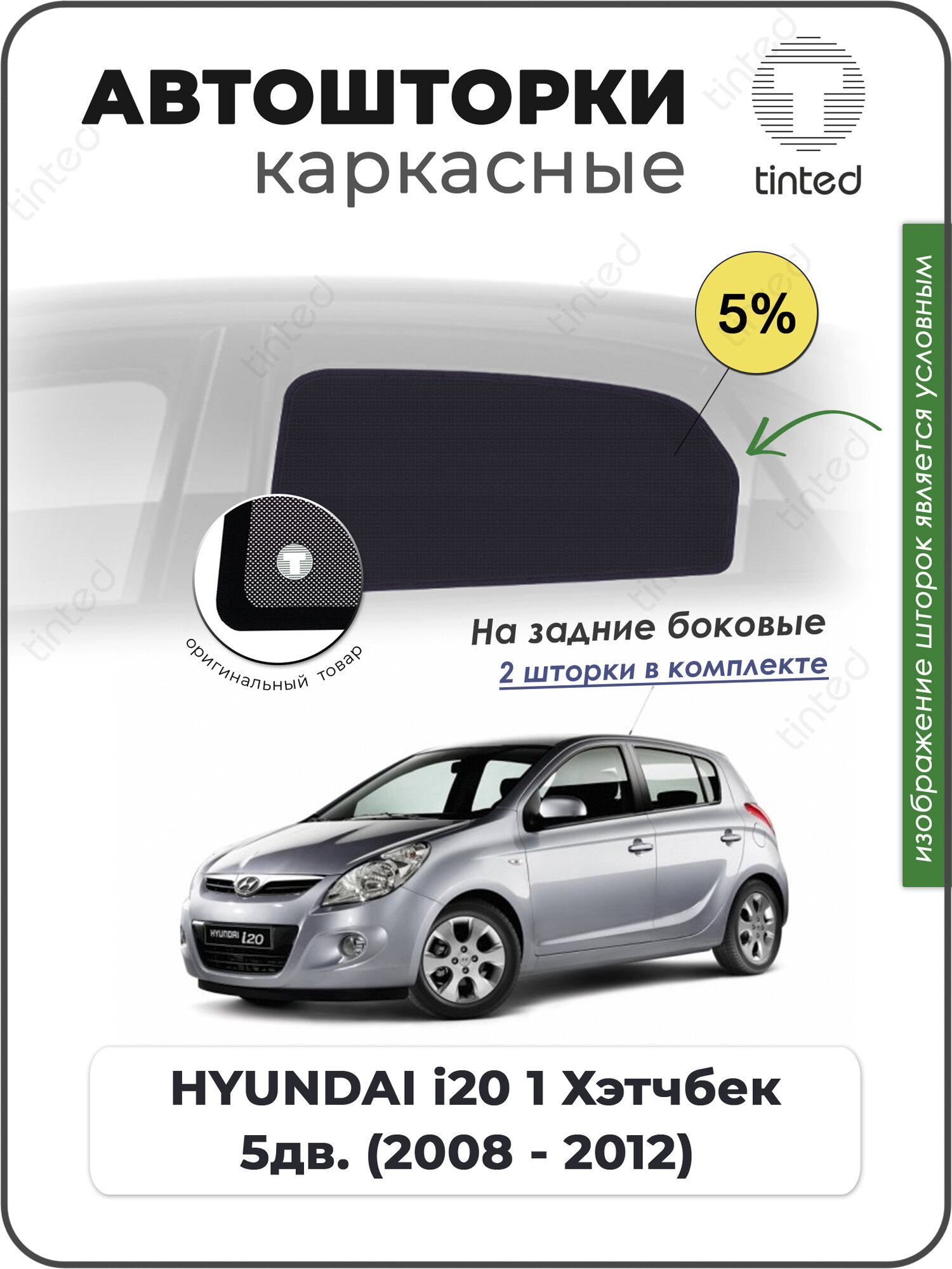 Шторки на автомобиль солнцезащитные HYUNDAI i20 1 Хетчбек 5дв. (2008 - 2012) на задние двери 5%, сетки от солнца в машину хёндай АЙ20, Каркасные автошторки Premium