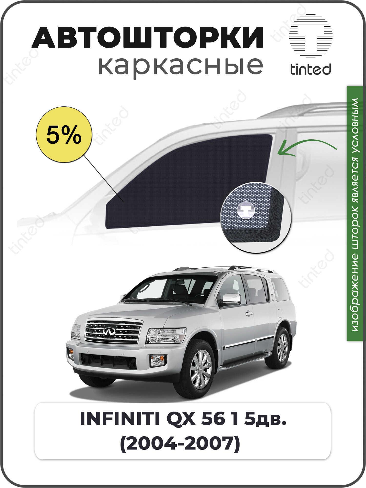 Шторки на автомобиль солнцезащитные INFINITI QX 56 1 Внедорожник 5дв. (2004 - 2007) на передние двери 5%, сетки от солнца в машину инфинити КУ Х 56, Каркасные автошторки Premium