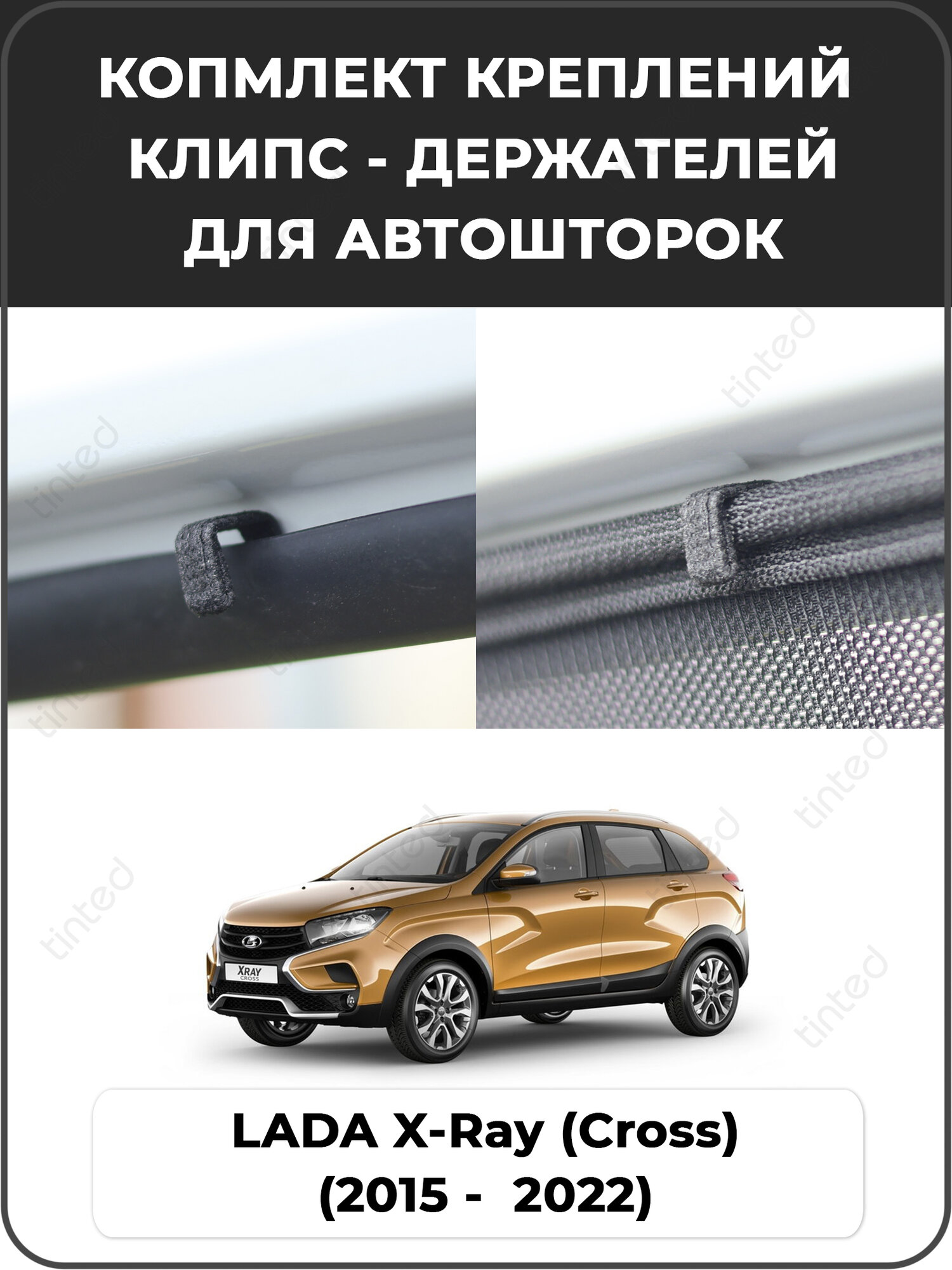 Крепления клипсы держатели для каркасных шторок LADA X-Ray (Cross)(2015 - 2022)