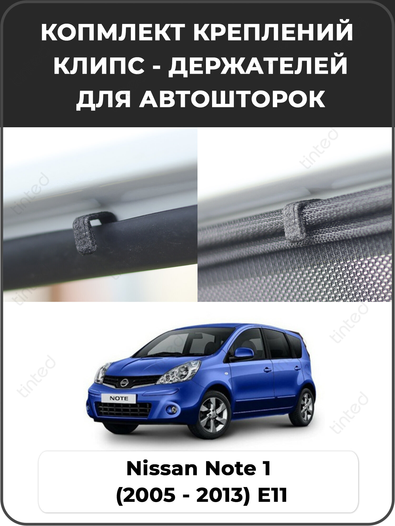 Крепления клипсы держатели для каркасных шторок Nissan Note 1 (2005 - 2013) E11