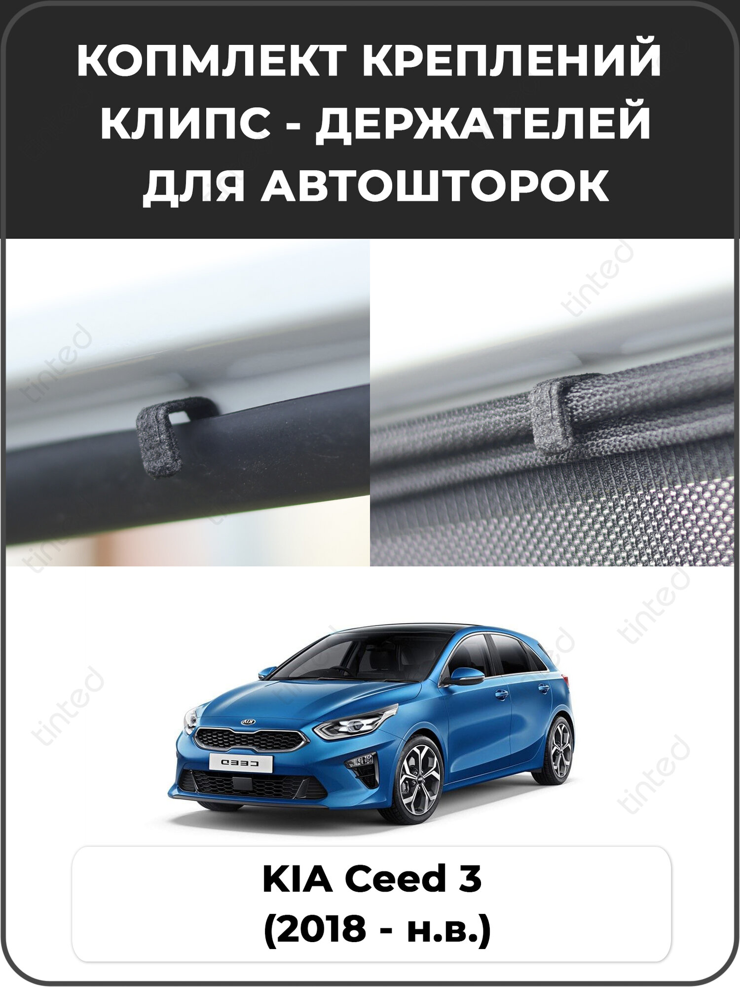 Крепления клипсы держатели для каркасных шторок KIA Ceed 3 (2018 - н. в.)