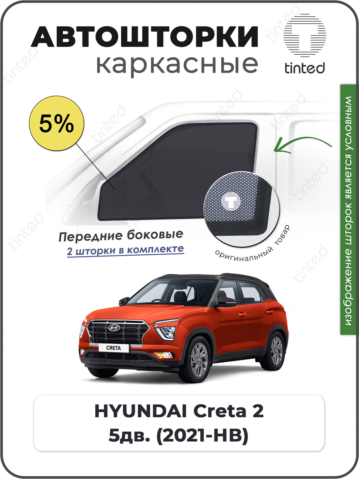 Шторки на автомобиль солнцезащитные HYUNDAI Creta 2 Кроссовер 5дв. (2021 - по н. в.) на передние двери 5%, сетки от солнца в машину хёндай крета, Каркасные автошторки Premium