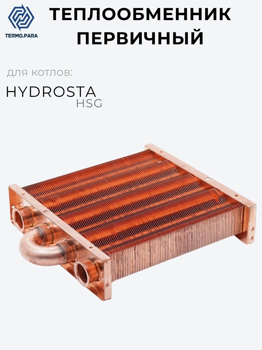 Теплообменник первичный для котла HYDROSTA HSG арт 51001
