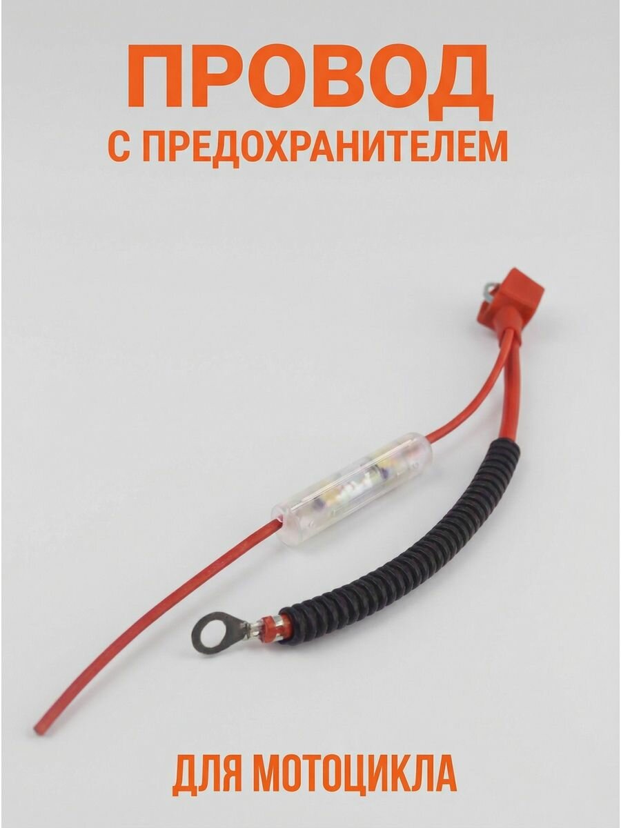 Мотоциклетный провод с предохранителем на аккумулятор для CG125, GN125, YBR125, GN250, AN125, GY6 и мотоциклов Honda/Suzuki/Yamaha/Kawasaki 125–250cc